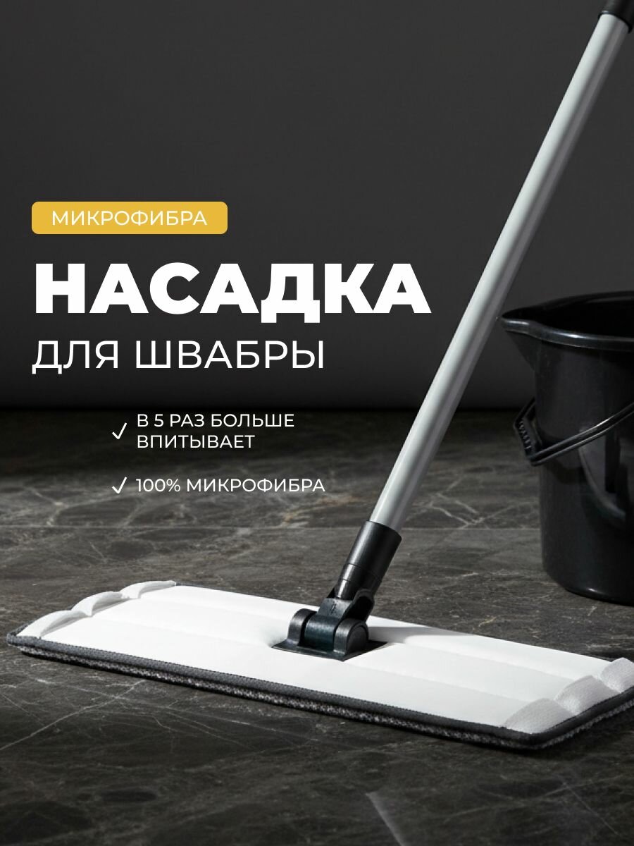 Vilardi насадка для швабры из микрофибры Easy Clean 1ШТ
