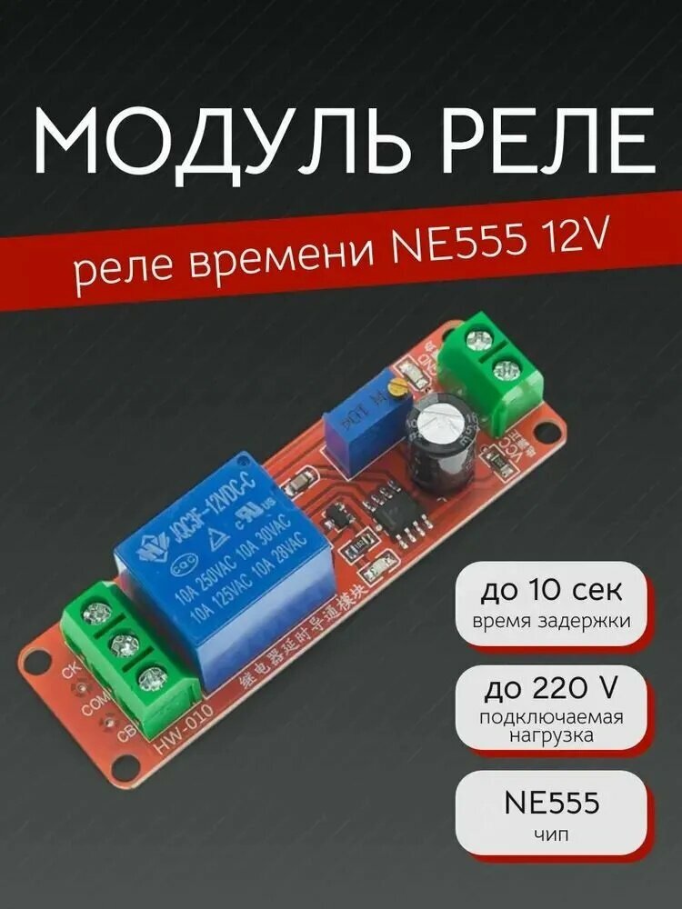 Универсальный модуль управления на 12В с реле и таймером для создания систем автоматического контроля времени
