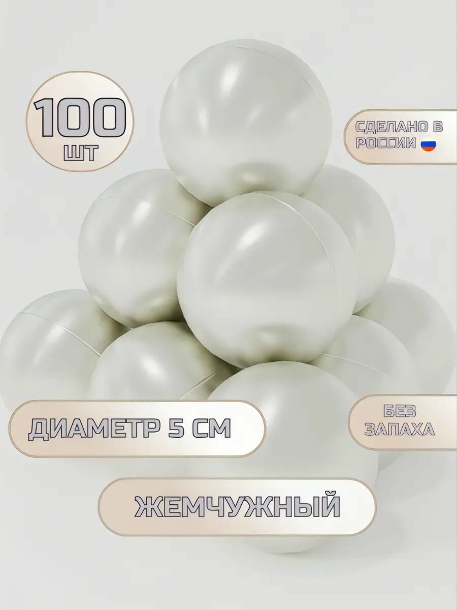 Шарики для сухого бассейна 100 шт, 5 см, жемчужный