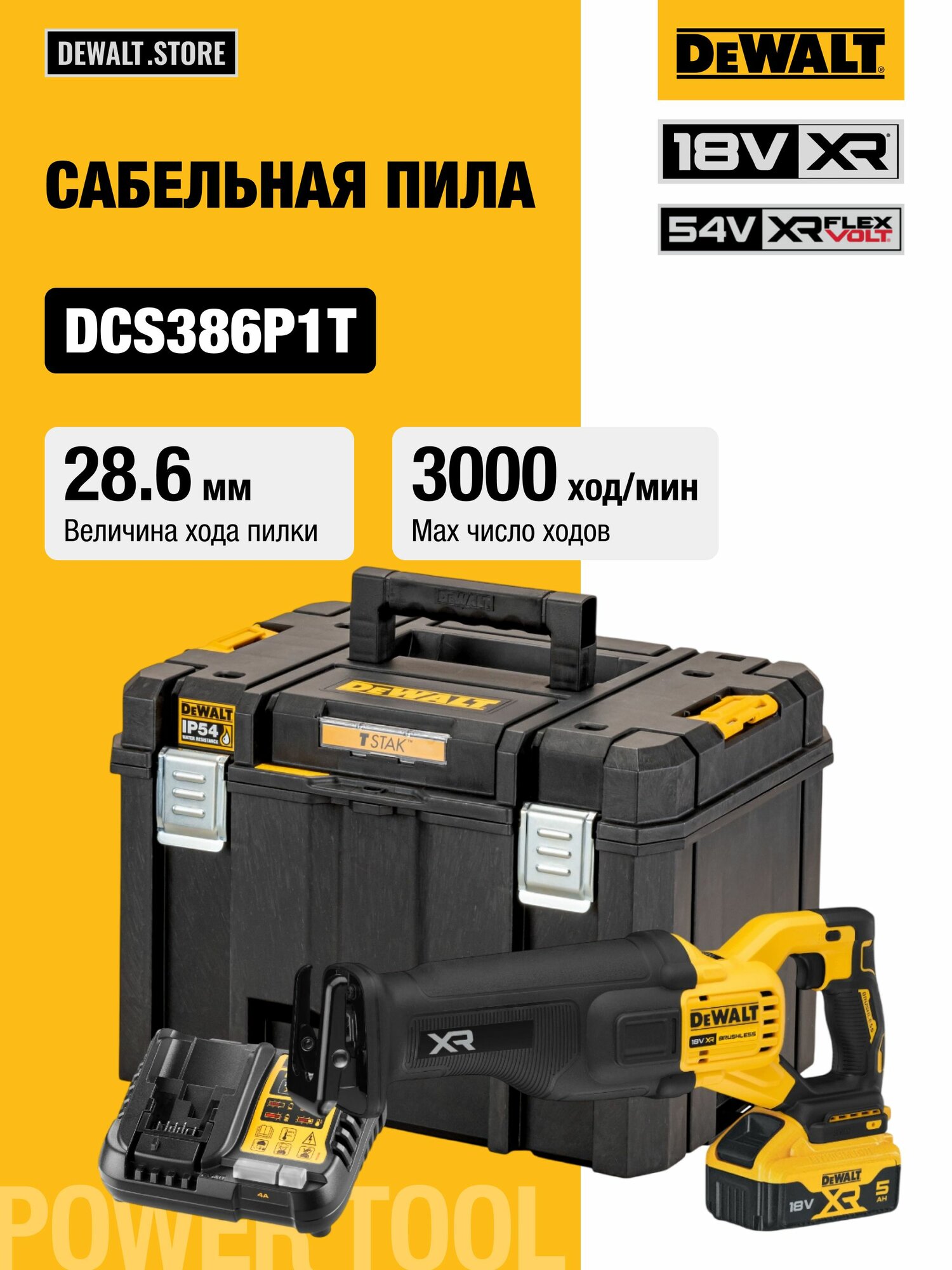 Аккумуляторная сабельная пила DEWALT DCS386P1T, 18/54 В, 3000 ход/мин, 28.6 мм, с АКБ 5 Ач и ЗУ, в кейсе TSTAK (DCS386P1NT-XJ)
