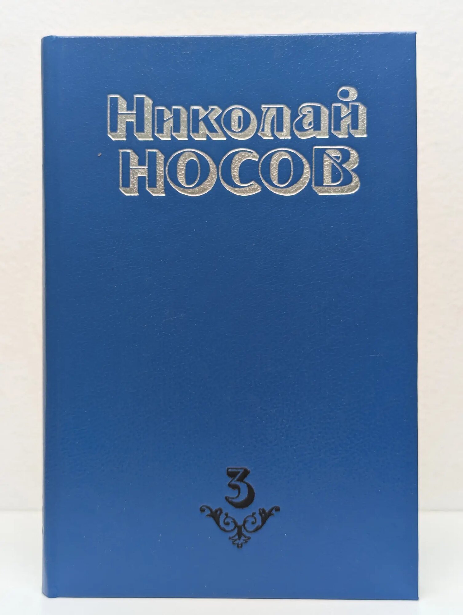 Николай Носов. Собрание сочинений в 4 томах. Том 3. Незнайка на Луне Носов Николай Николаевич 1993