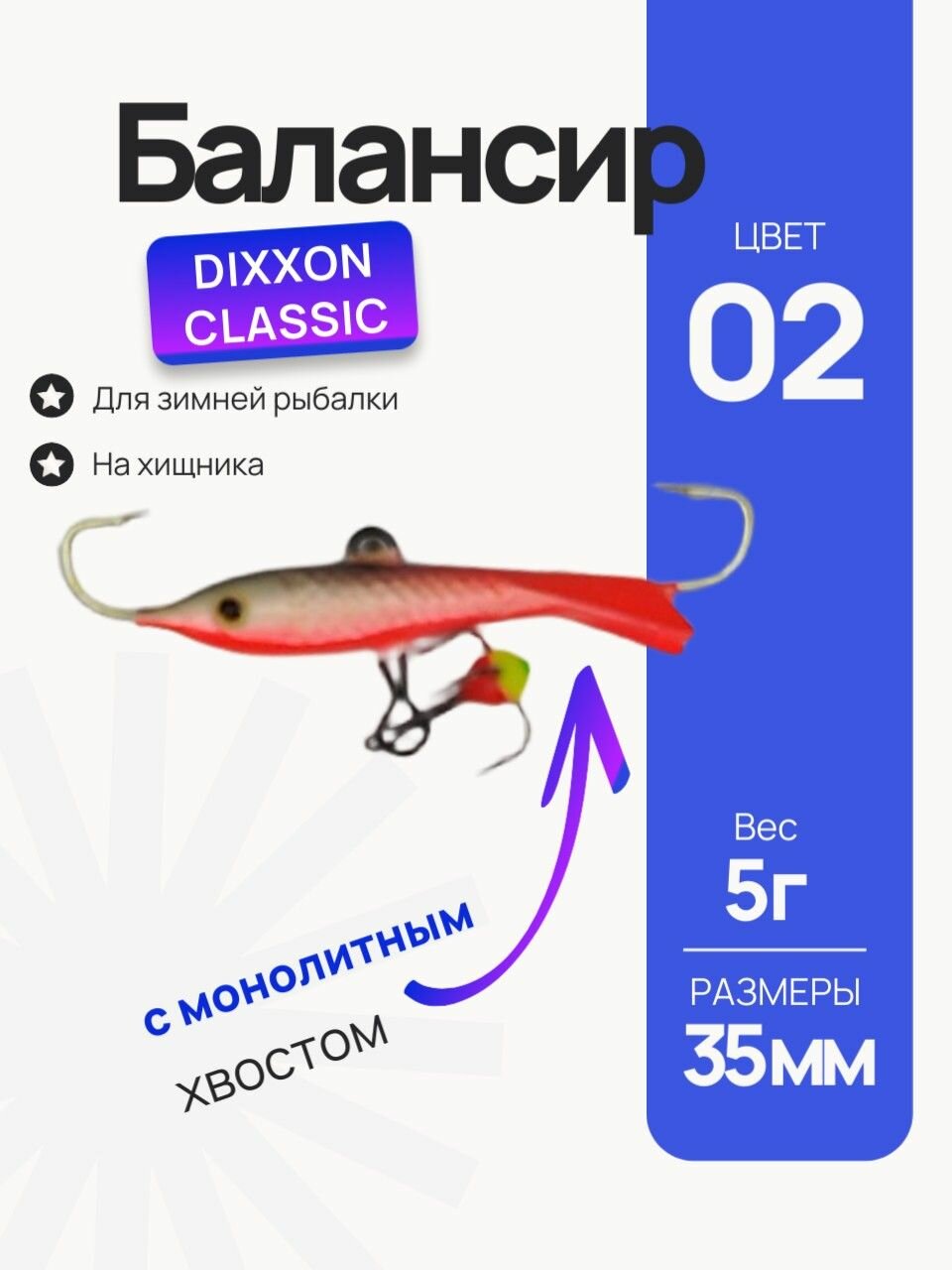 Балансир для зимней рыбалки Dixxon Classic с монолитным хвостом 5 г 35 мм цвет 02