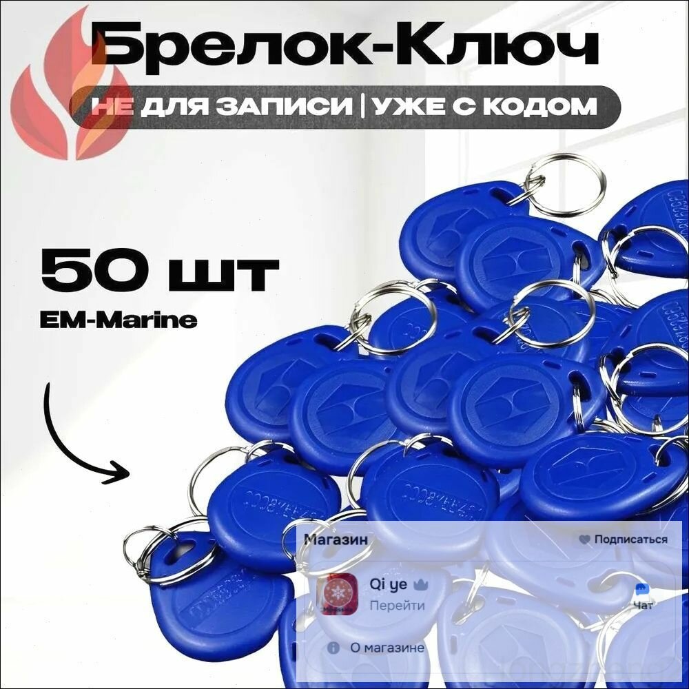 Ключ-брелок бесконтактный EM-Marine RFID (синий) для доступа СКУД для домофона с кодом 50шт