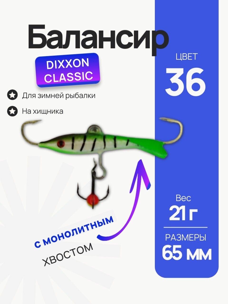 Балансир для зимней рыбалки Dixxon Classic фосфор с монолитным хвостом 21 г 65 мм цвет 36