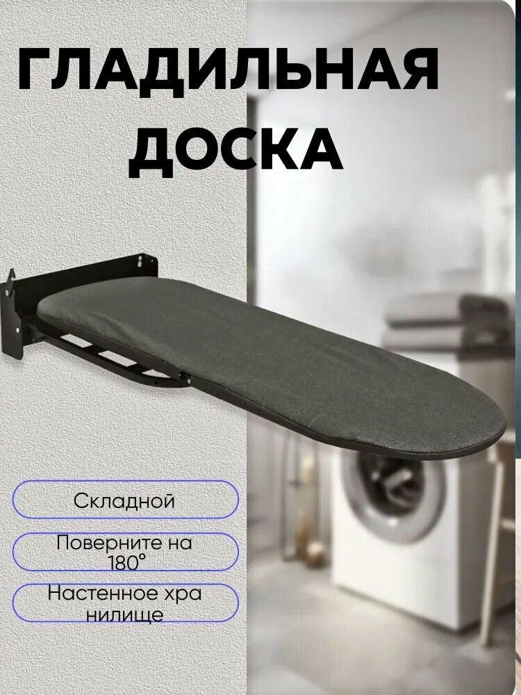 Гладильная доска Настенная, 92 см х 31 см.