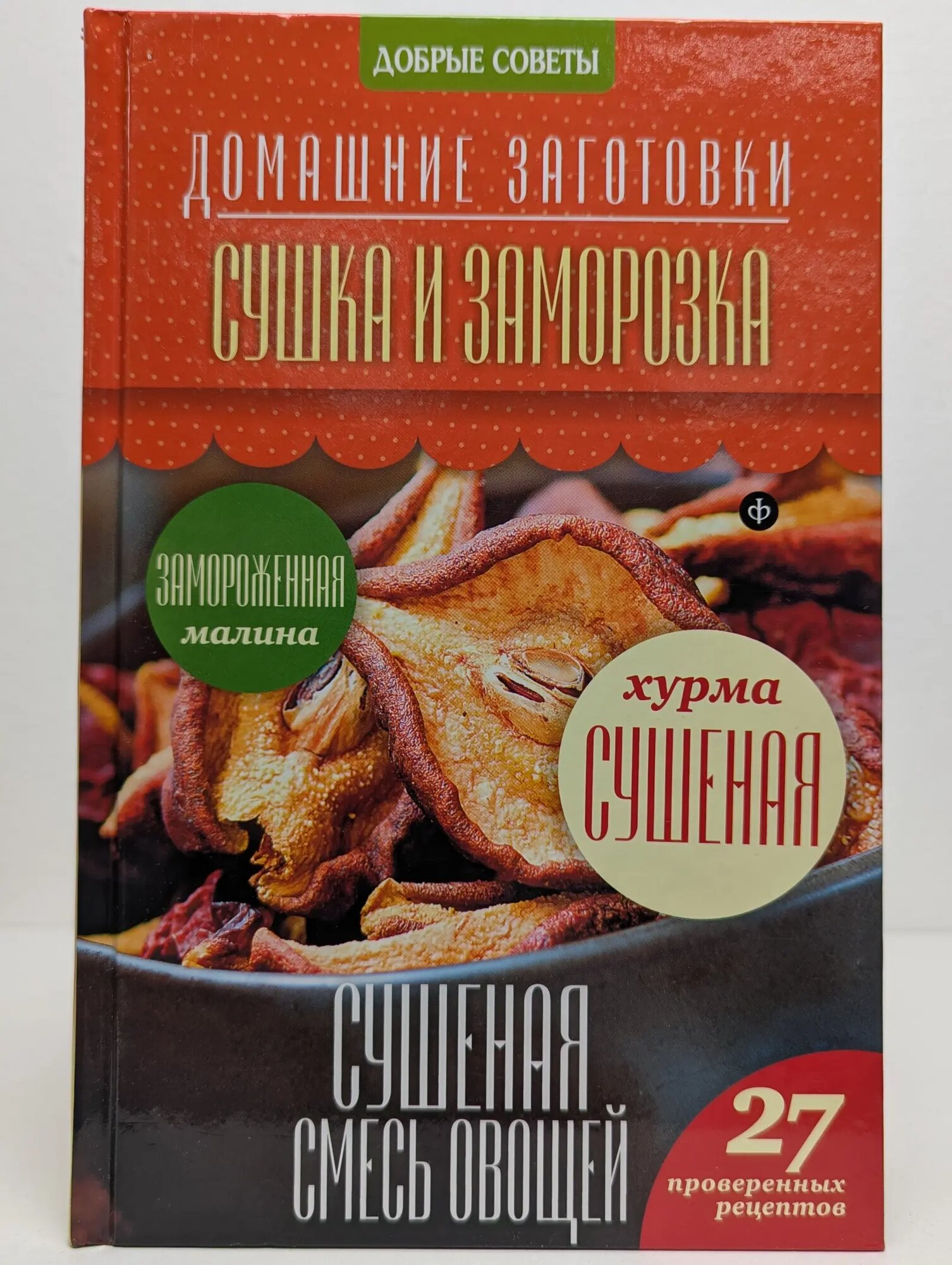 Домашние заготовки. Сушка и заморозка Потапова Наталия Валерьевна 2014