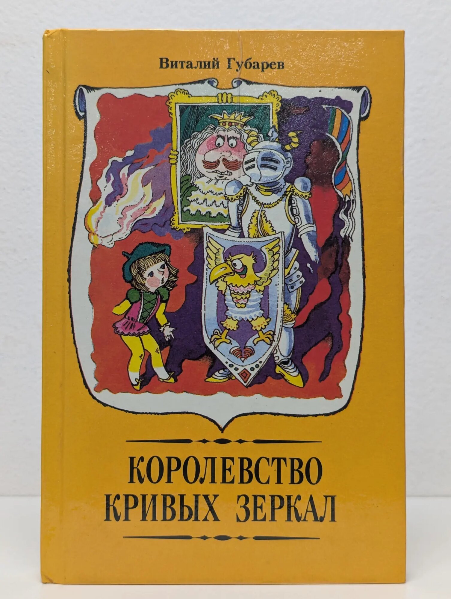 Королевство кривых зеркал Губарев Виталий Георгиевич 1992