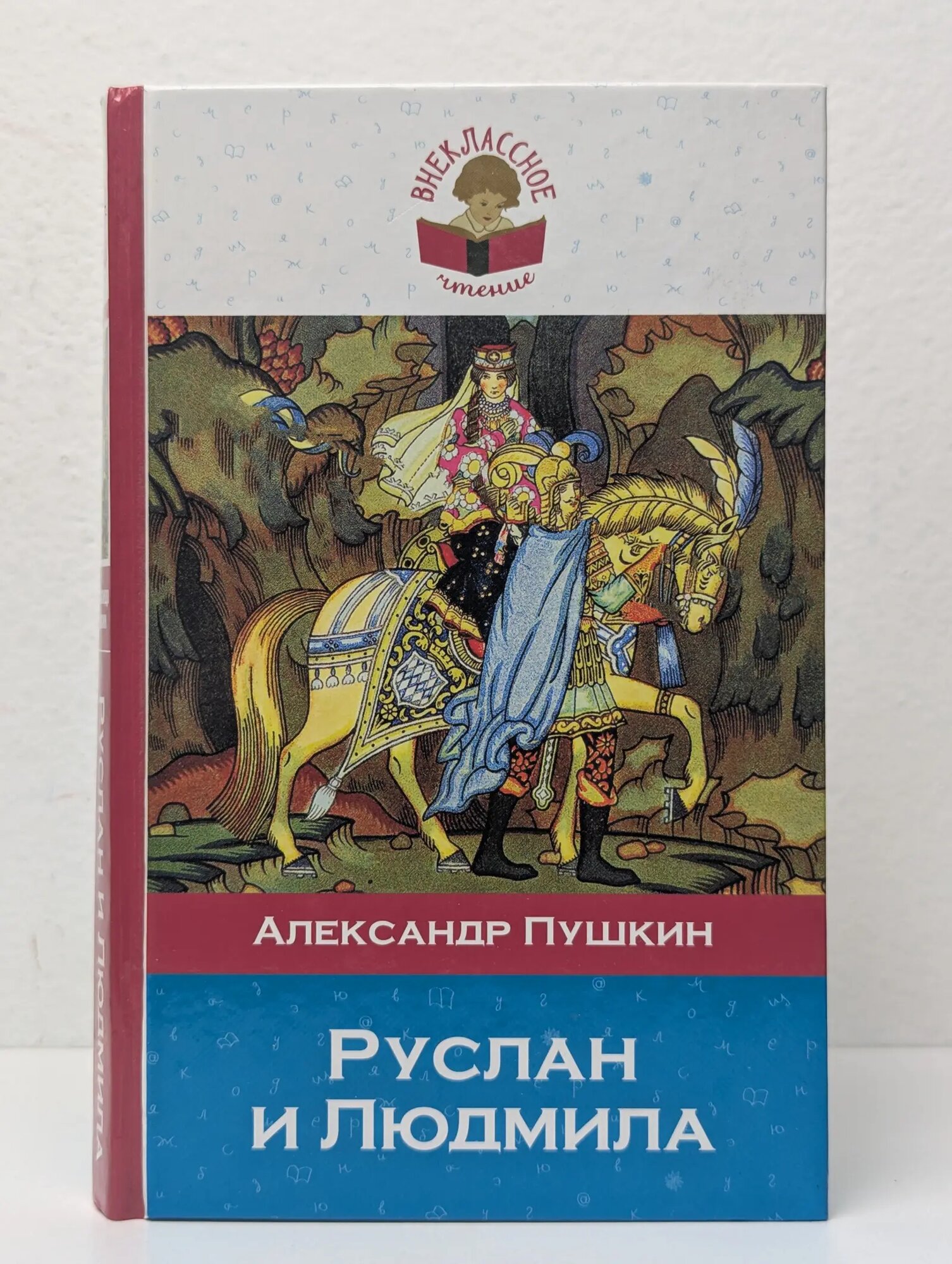 Руслан и Людмила Пушкин Александр Сергеевич 2017
