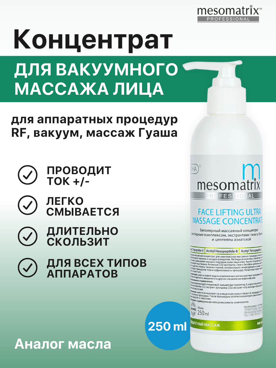 Масло массажное токопроводящее FACE LIFTING ULTRA, с пептидами для аппаратного/вакуумного массажа лица, 250 мл