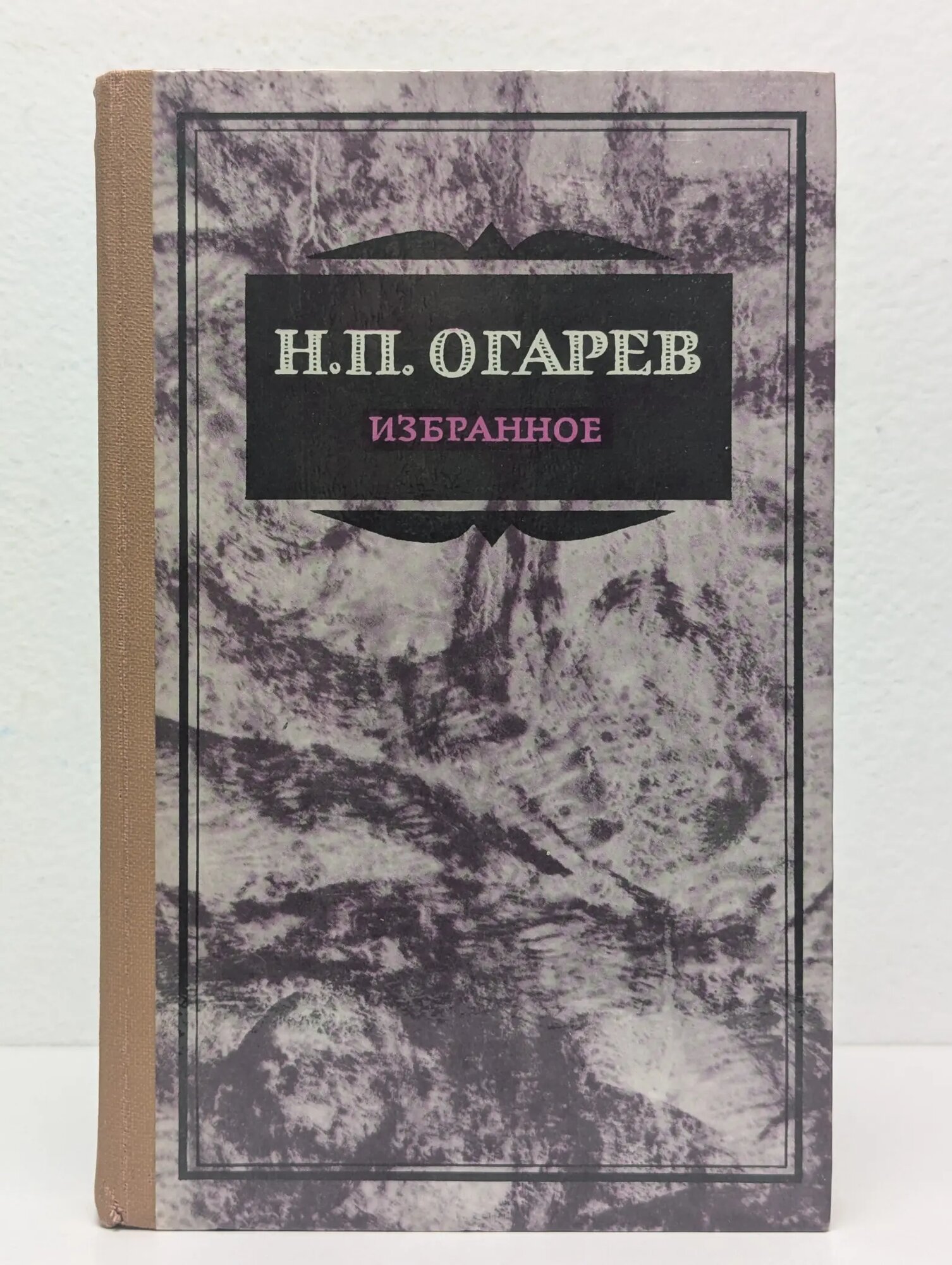 Николай Огарев. Избранное Огарев Николай Платонович 1984