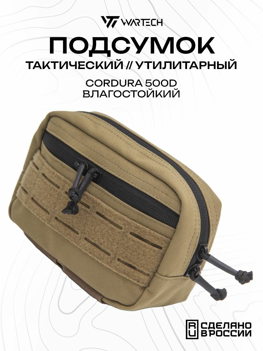 Подсумок тактический Wartech UP-131 утилитарный, средний, горизонтальный, молния, койот