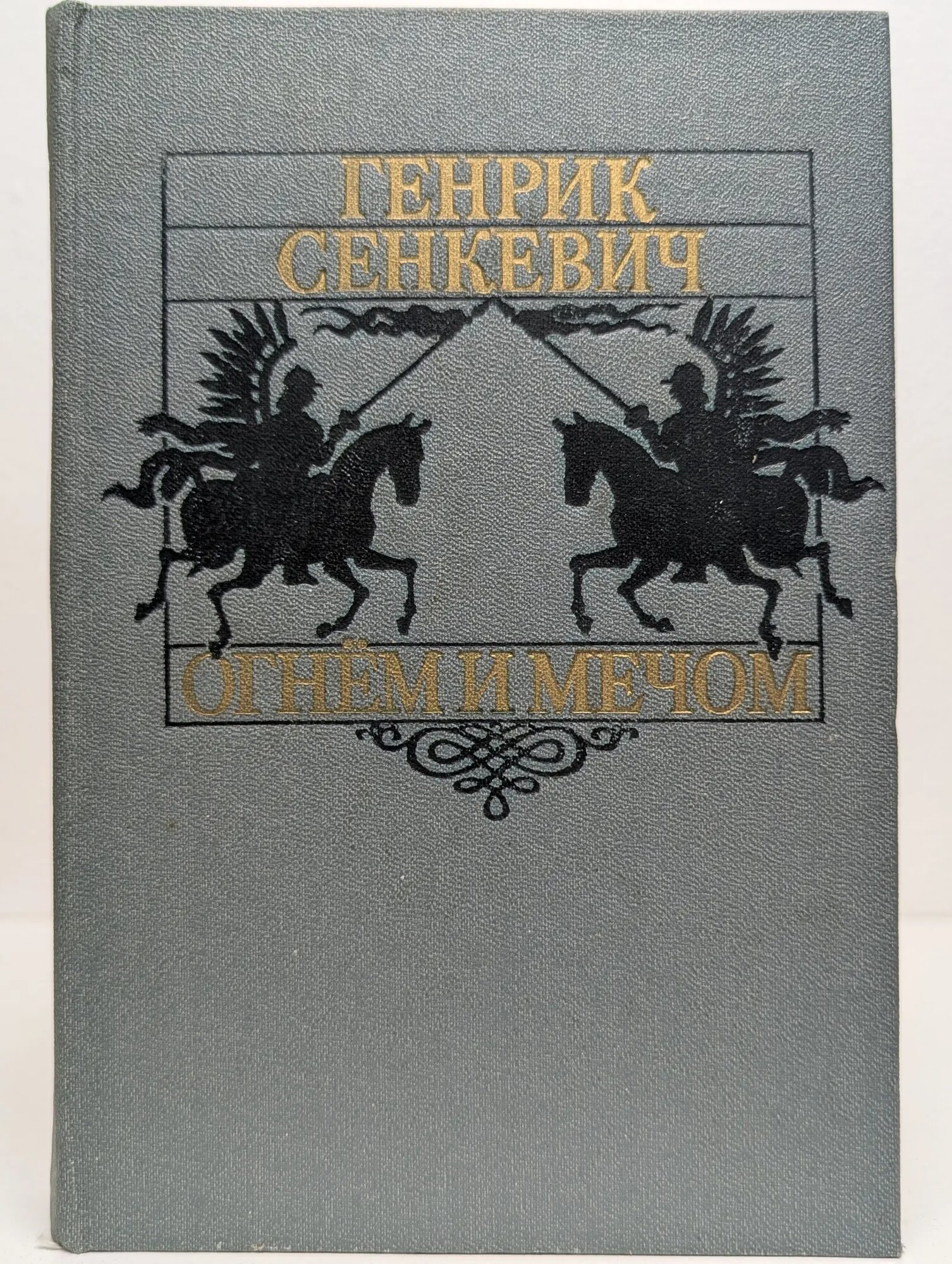 Огнём и мечом Сенкевич Генрик 1989