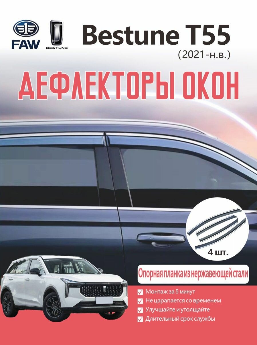 Дефлекторы боковых окон FAW Bestune T55(2021-)