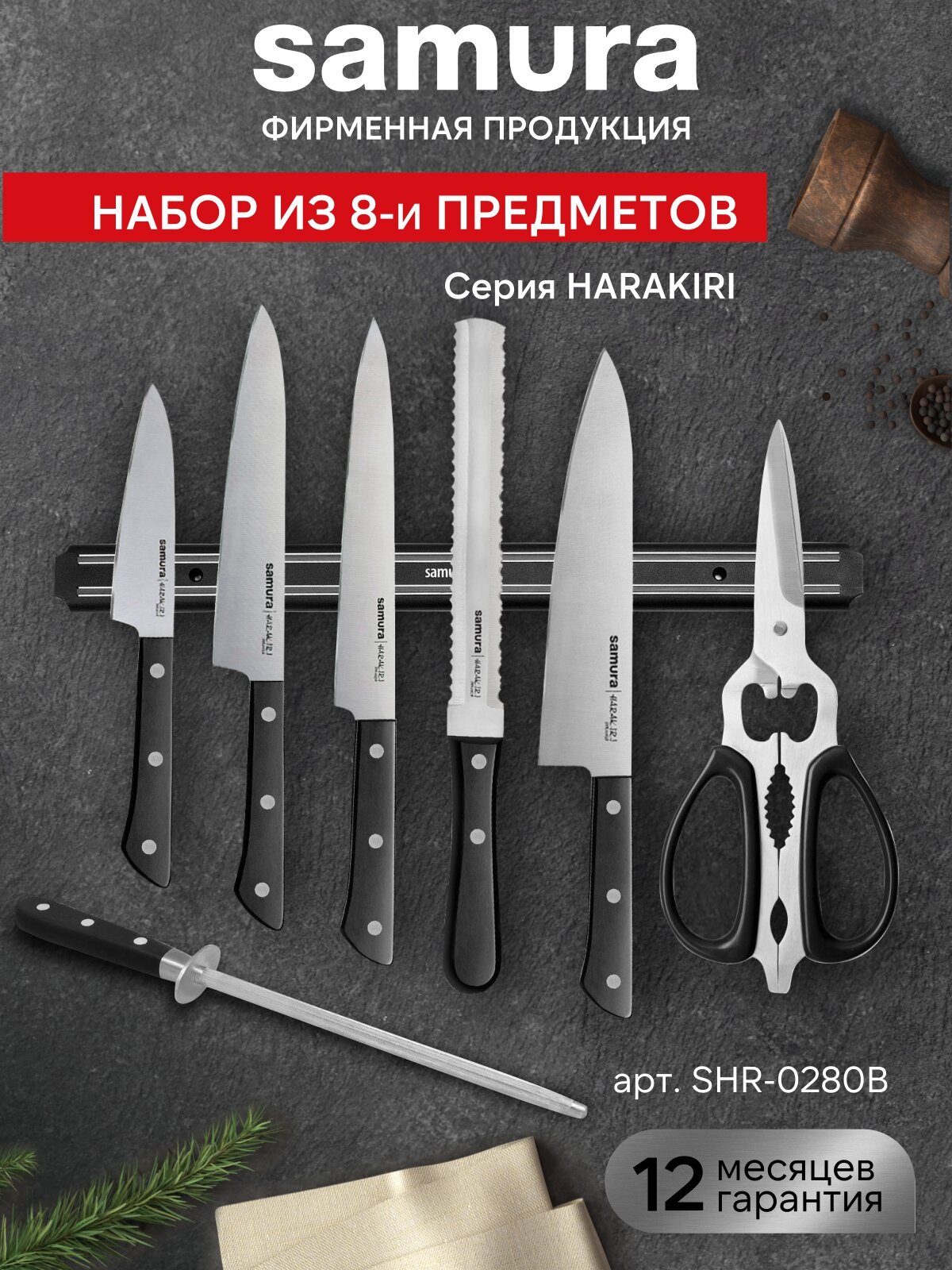Набор кухонных ножей Super Set Samura Harakiri / 5 поварских ножей, магнитный держатель, ножницы и мусат SHR-0280B/K
