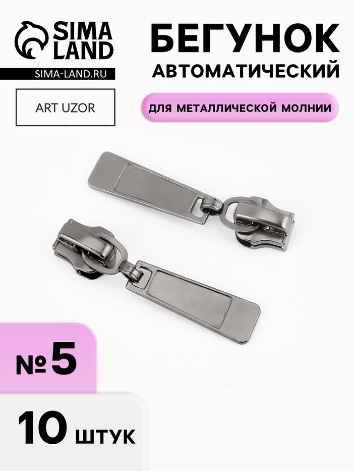 Бегунок для металлической молнии, №5, 10 шт, цвет чёрный никель