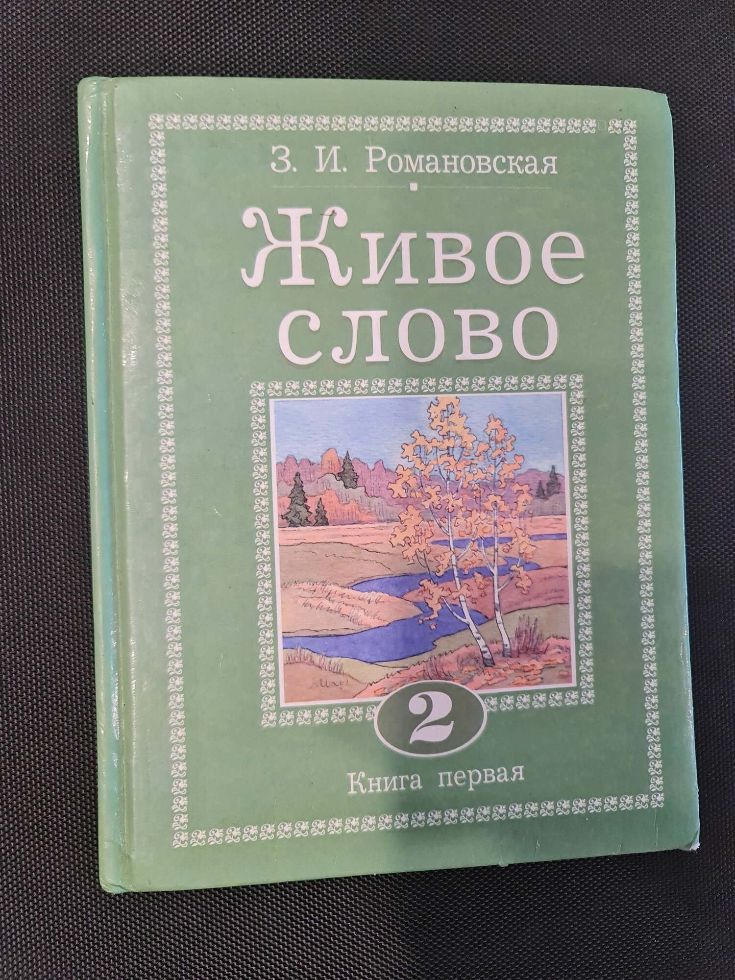Редкая книга З. Романовская Живое слово. Книга первая, учебник, 2 класс, 2002 г.