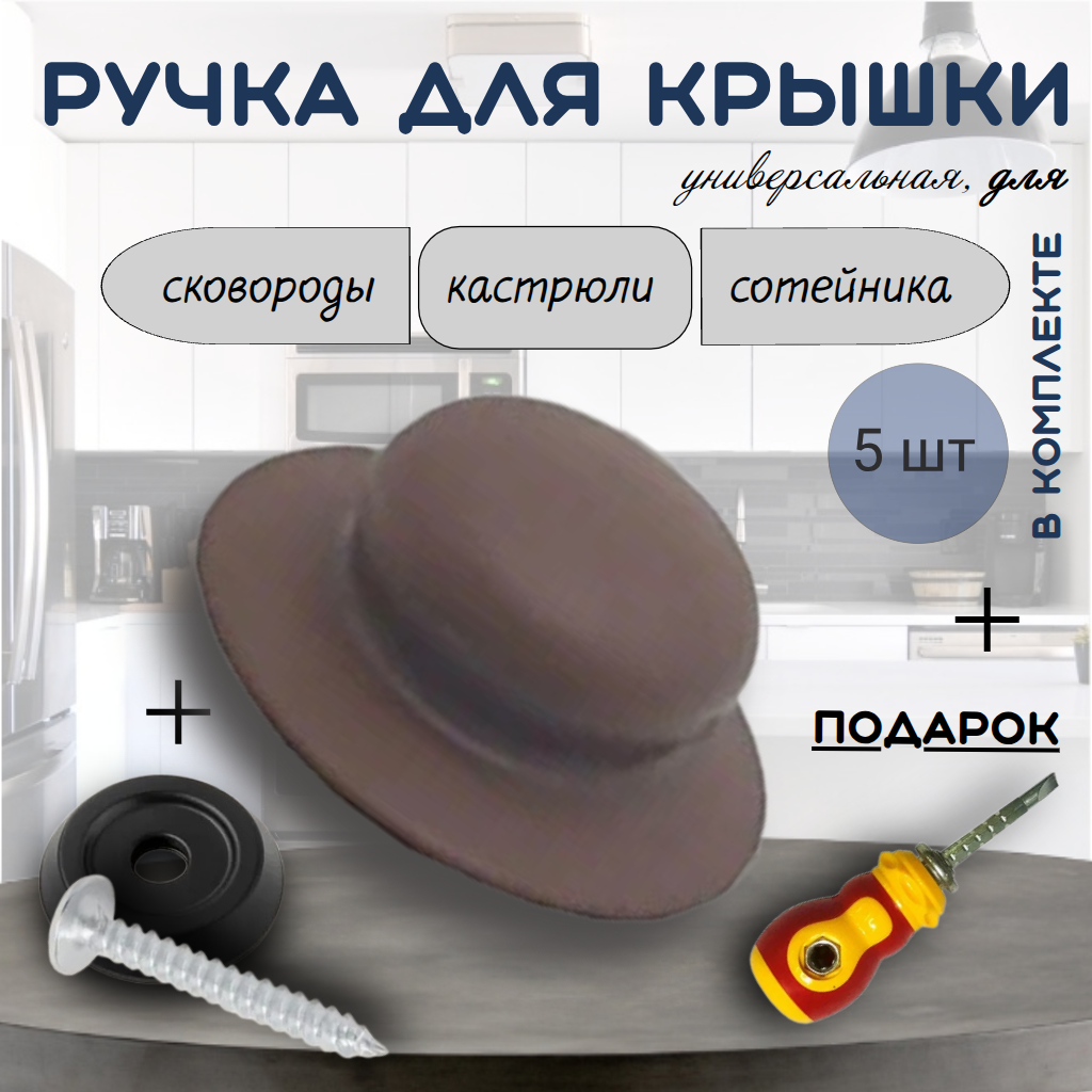 Набор из 5 ручек с саморезом для крышек. Цвет: коричневый. + подарок отвертка комбинир. двусторонняя с переставной битой