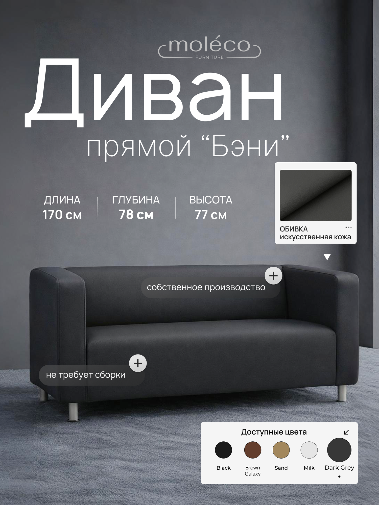 Диван Moleco "Бэни", офисный, с подлокотниками, темно-серый, искусственная кожа, 170х78х75 см