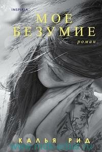 Книга "Мое безумие"