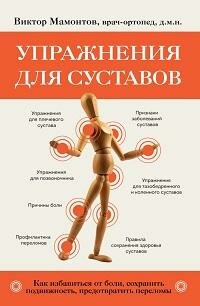 Книга "Упражнения для суставов : как избавиться от боли, сохранить подвижность, предотвратить переломы"