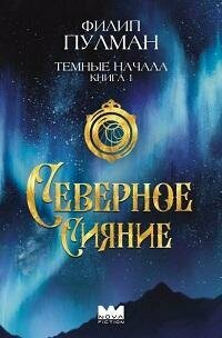 Книга "Темные начала. Т.1. Северное сияние : роман"