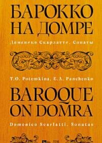 Книга "Барокко на домре. Доменико Скарлатти. Сонаты : ноты"
