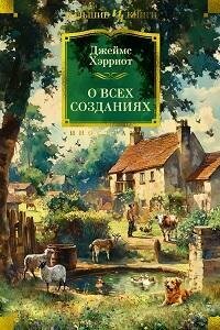 Книга "О всех созданиях"