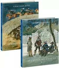 Книга "Двадцать дет спустя : в 2 т."