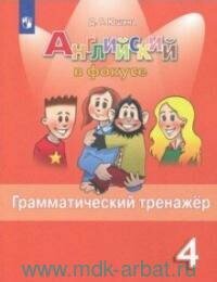 Книга "Английский язык : Грамматический тренажер : 4-й класс : учебное пособие для общеобразовательных организаций (ФГОС)"