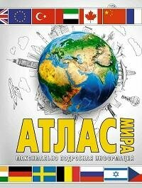Книга "Атлас мира : максимально подробная информация"