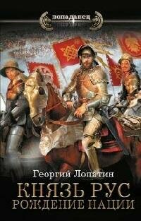 Книга "Князь Рус. Рождение нации : роман"