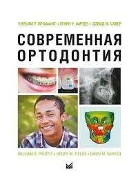Книга "Современная ортодонтия"