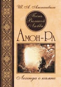Книга "Песнь Великой Любви. Амон-Ра. Легенда о камне"