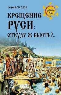 Книга "Крещение Руси: откуду ж бысть."