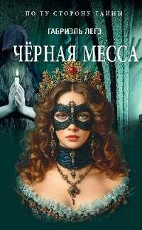 Книга "Чёрная месса"