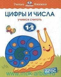 Книга "Цифры и числа : учимся считать : для детей 1-2 лет (соответствует ФГОС)"