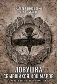 Книга "Ловушка сбывшихся кошмаров"
