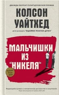 Книга "Мальчишки из «Никеля"