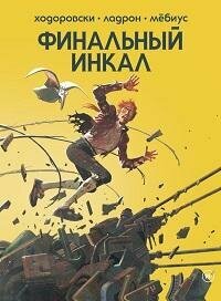 Книга "Финальный Инкал и После Инкала"