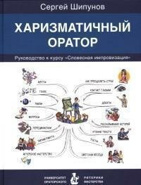 Книга "Харизматичный оратор : руководство к курсу «Словесная импровизация"