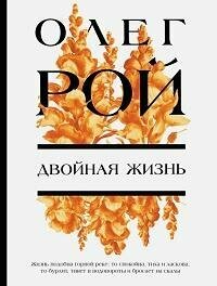 Книга "Двойная жизнь : роман"