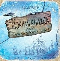 Книга "Мокрая книжка : Осторожно! Внутри тринадцать морей и три океана в придачу"
