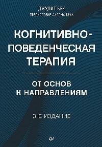 Книга "Когнитивно-поведенческая терапия. От основ к направлениям"