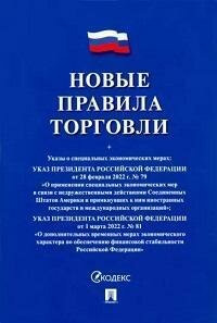Книга "Новые правила торговли : сборник нормативных правовых актов"