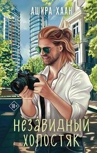 Книга "Незавидный холостяк : роман"