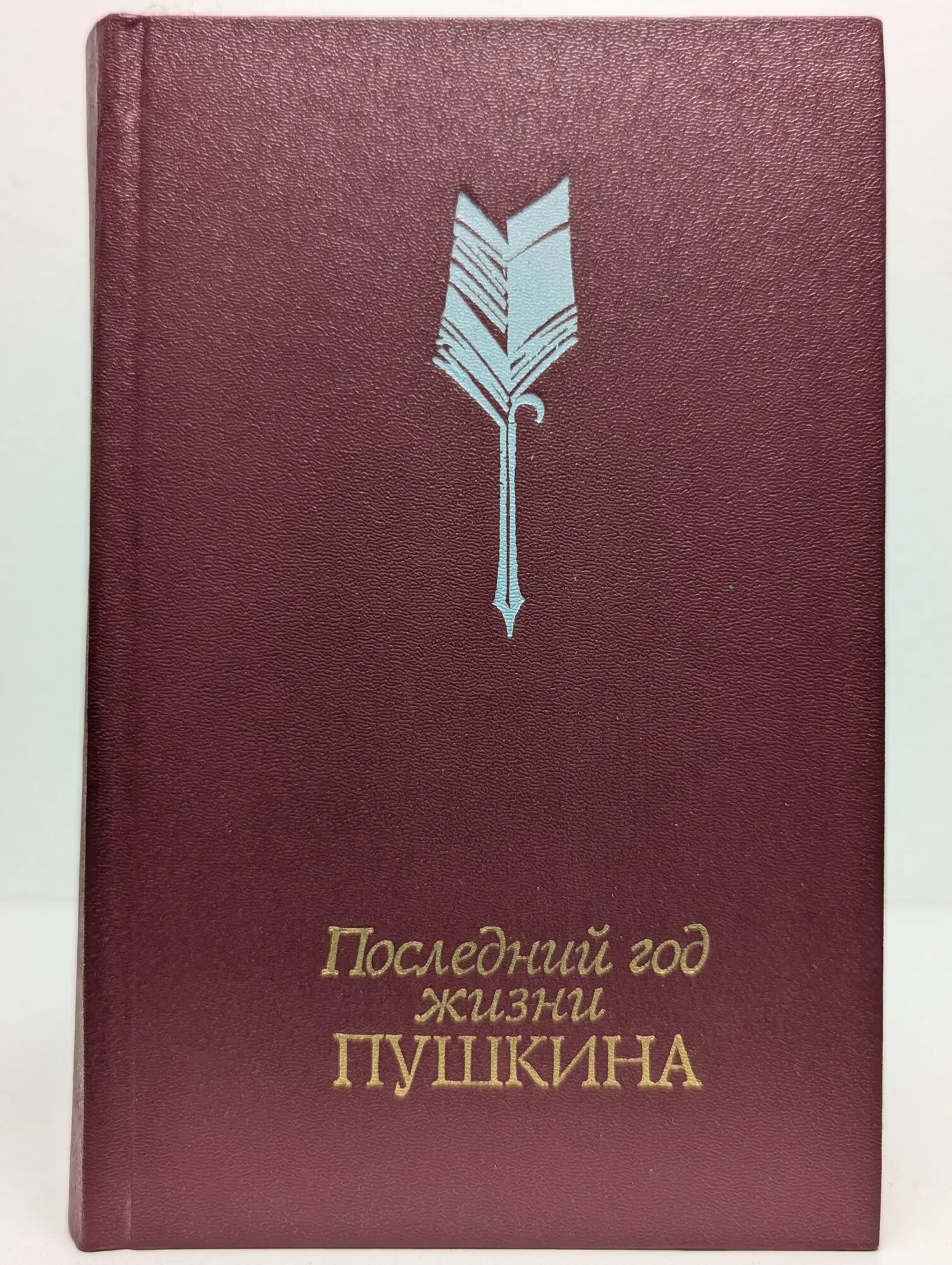 Последний год жизни Пушкина Кунин В. В. (сост.) 1990