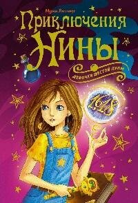 Книга "Приключения Нины - девочки шестой Луны : романы"