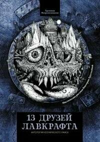 Книга "13 друзей Лавкрафта : рассказы"