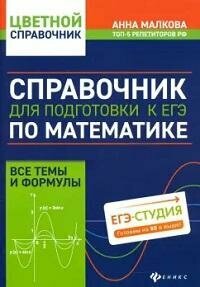 Книга "Справочник для подготовки к ЕГЭ по математике : все темы и формулы"