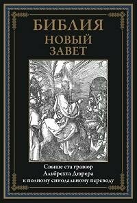 Книга "Новый Завет Господа нашего Иисуса Христа"